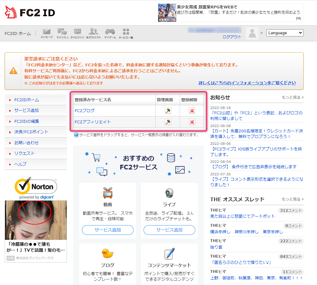 FC2ブログ、ブログの解除のやり方と再設定する場合のやり方 | いっきまじっく